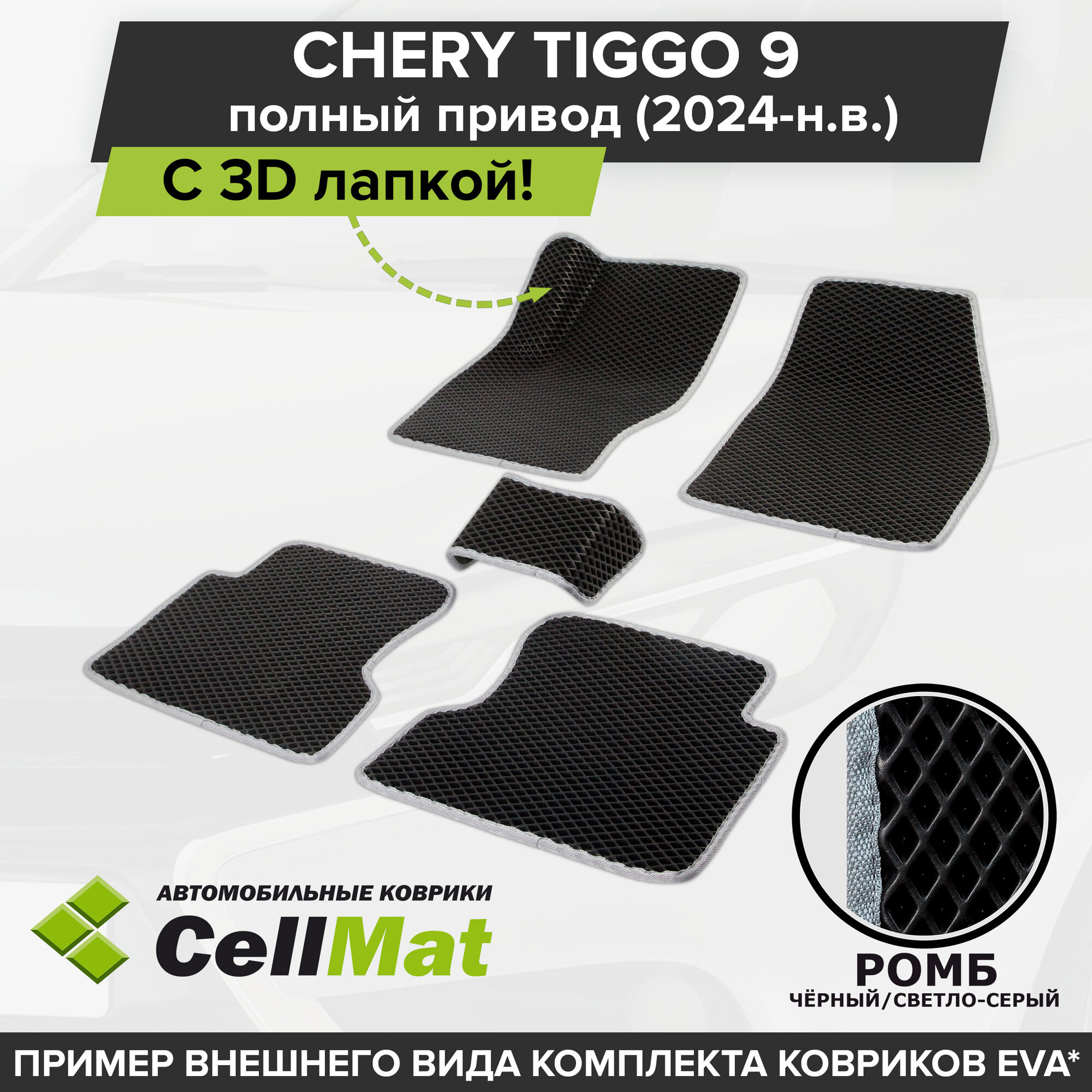 ЭВА ЕВА EVA коврики CellMat в салон c 3D лапкой для Chery Tiggo 9, Чери Тигго 9, полный привод, 2024-н. в.
