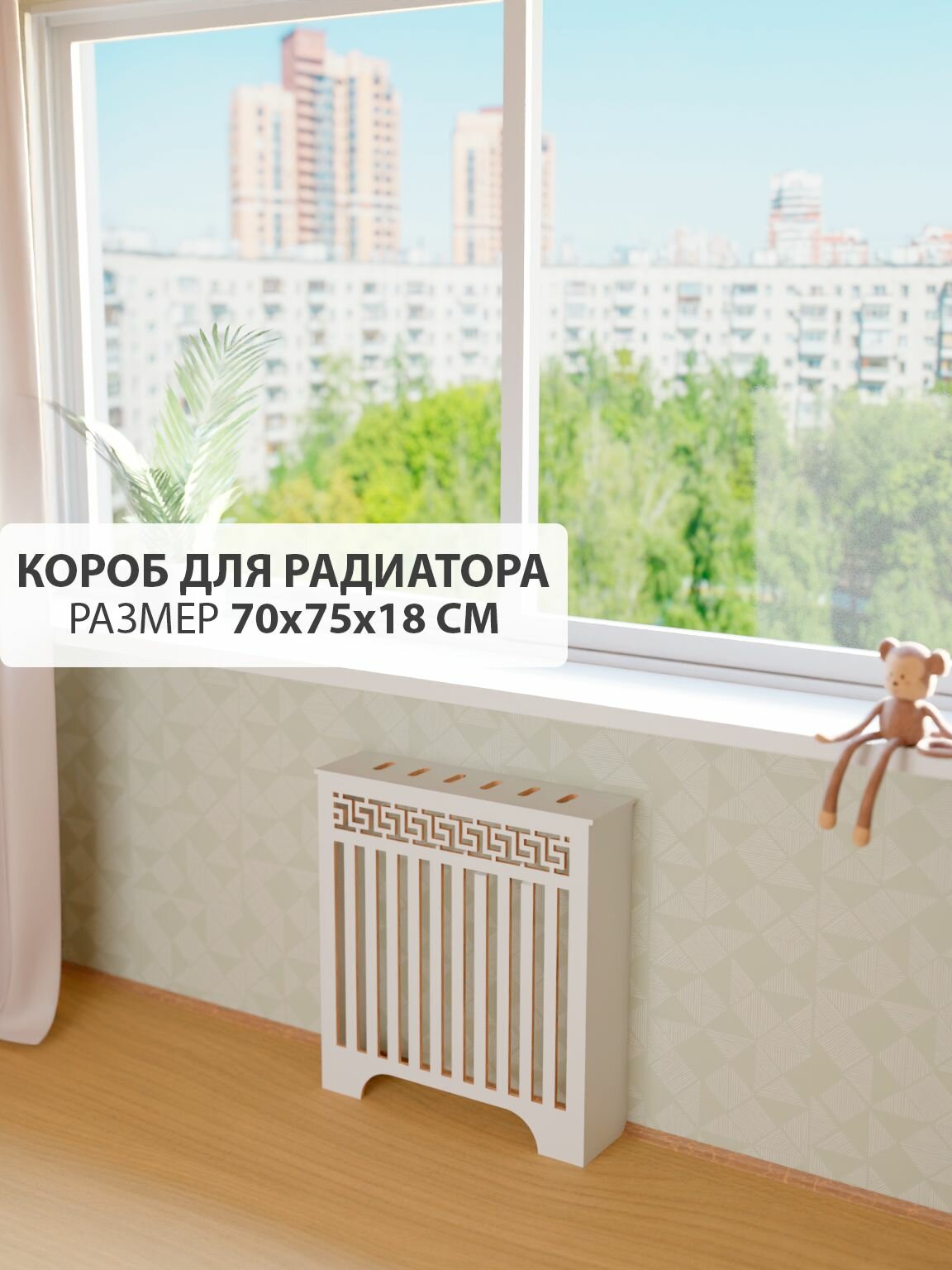 Экран короб для батареи отопления. Экран из МДФ на чугунную батарею. Декоративная решетка на радиатор отопления. Ширина 70 см, высота 75 см, глубина 18 см. Цвет Белый. Модель Греция.