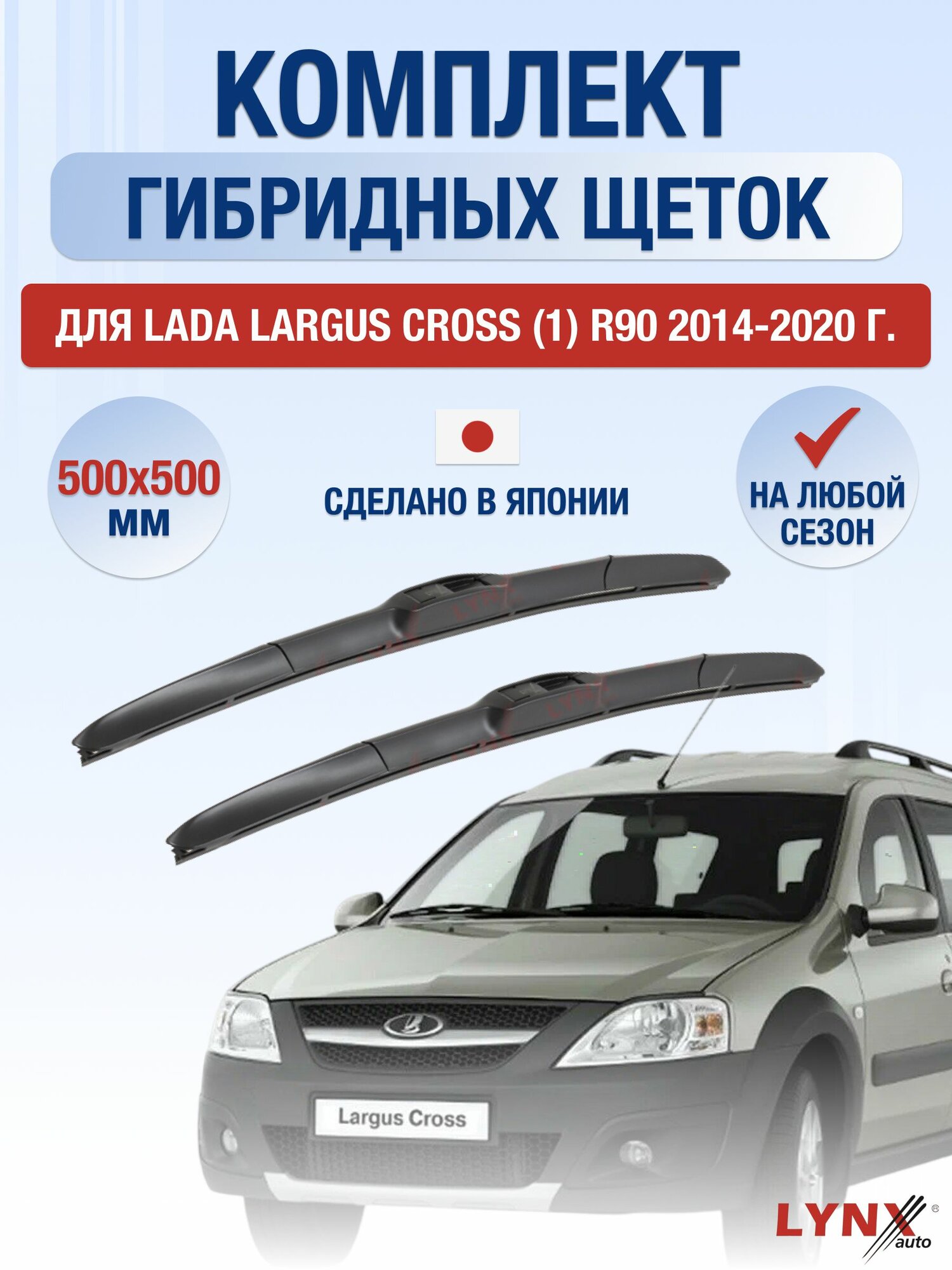Щетки стеклоочистителя для Lada Largus Cross (1) R90 / 2014-2020 / Комплект гибридных дворников 50 50 см Лада Ларгус Кросс