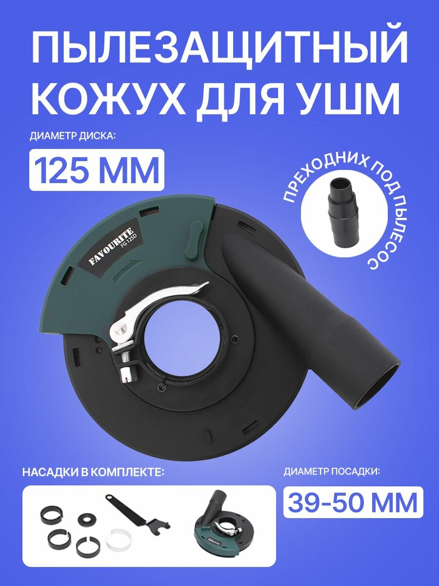 Насадка на болгарку для пылесоса, FAVOURITE FG 125D диск 125 мм / кожух для ушм 125 под пылесос