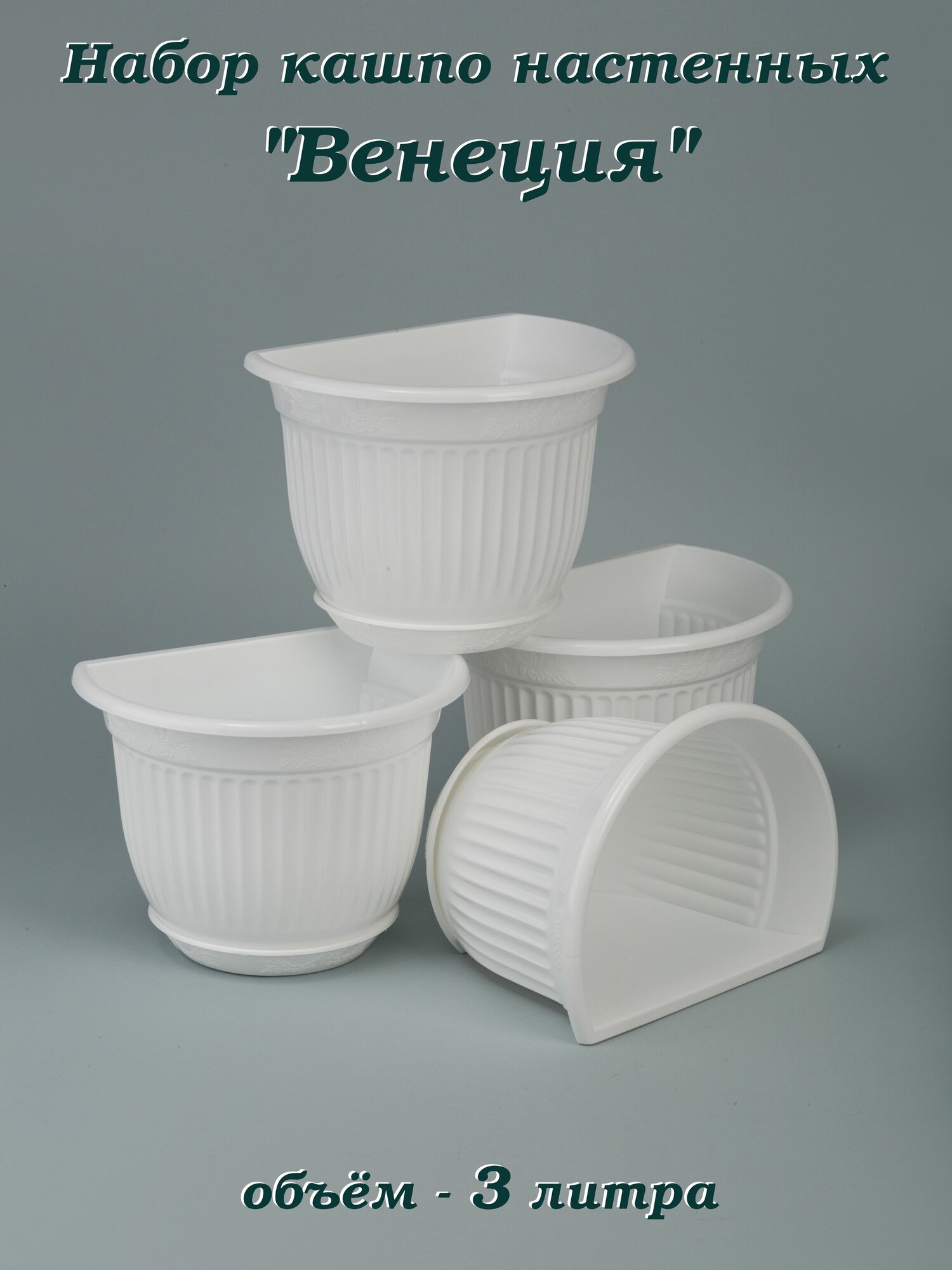 Кашпо настенное Венеция для цветов 3 литра (комплект из 4 шт)
