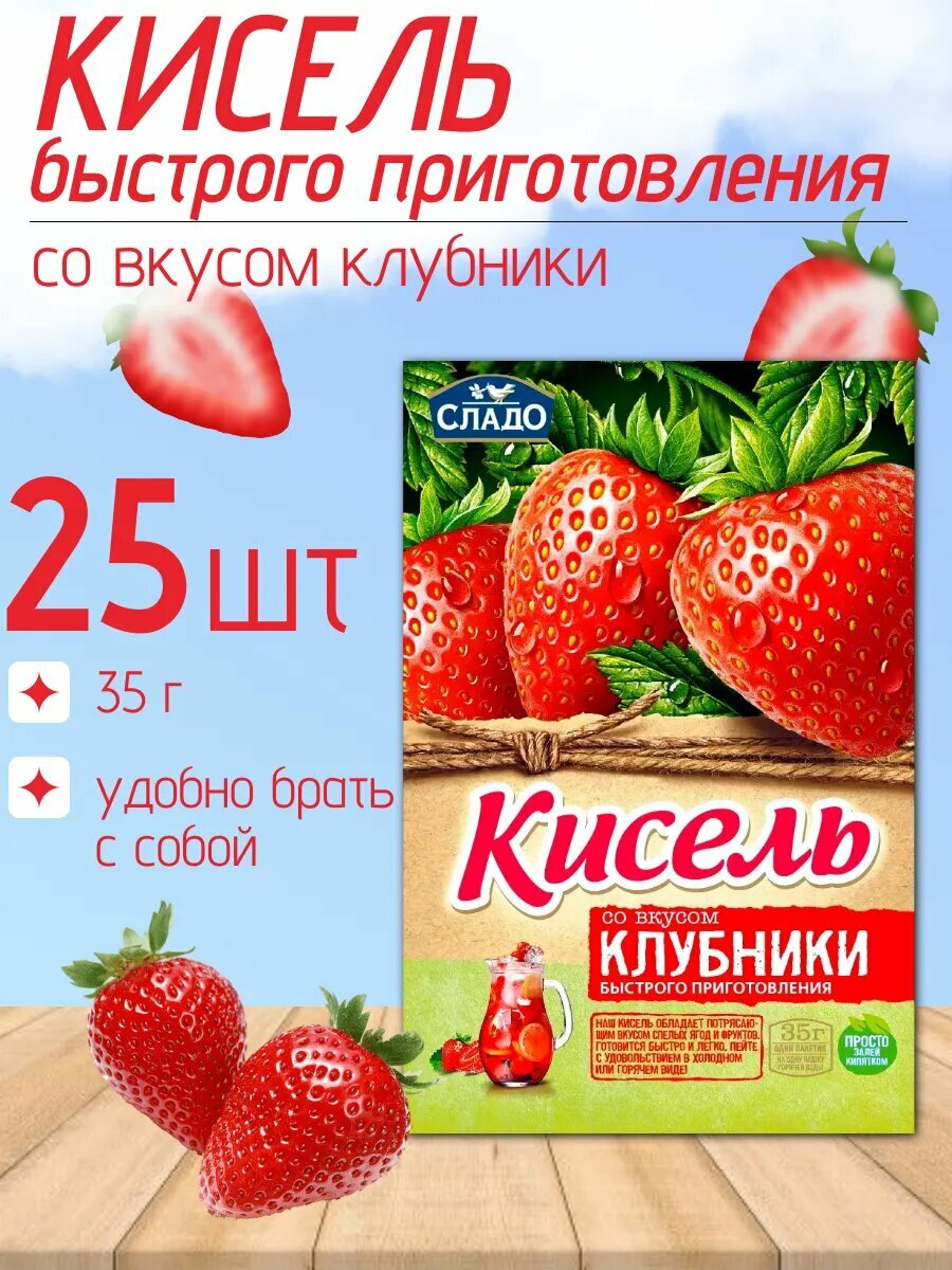Кисель быстрого приготовления (клубника) 25 шт
