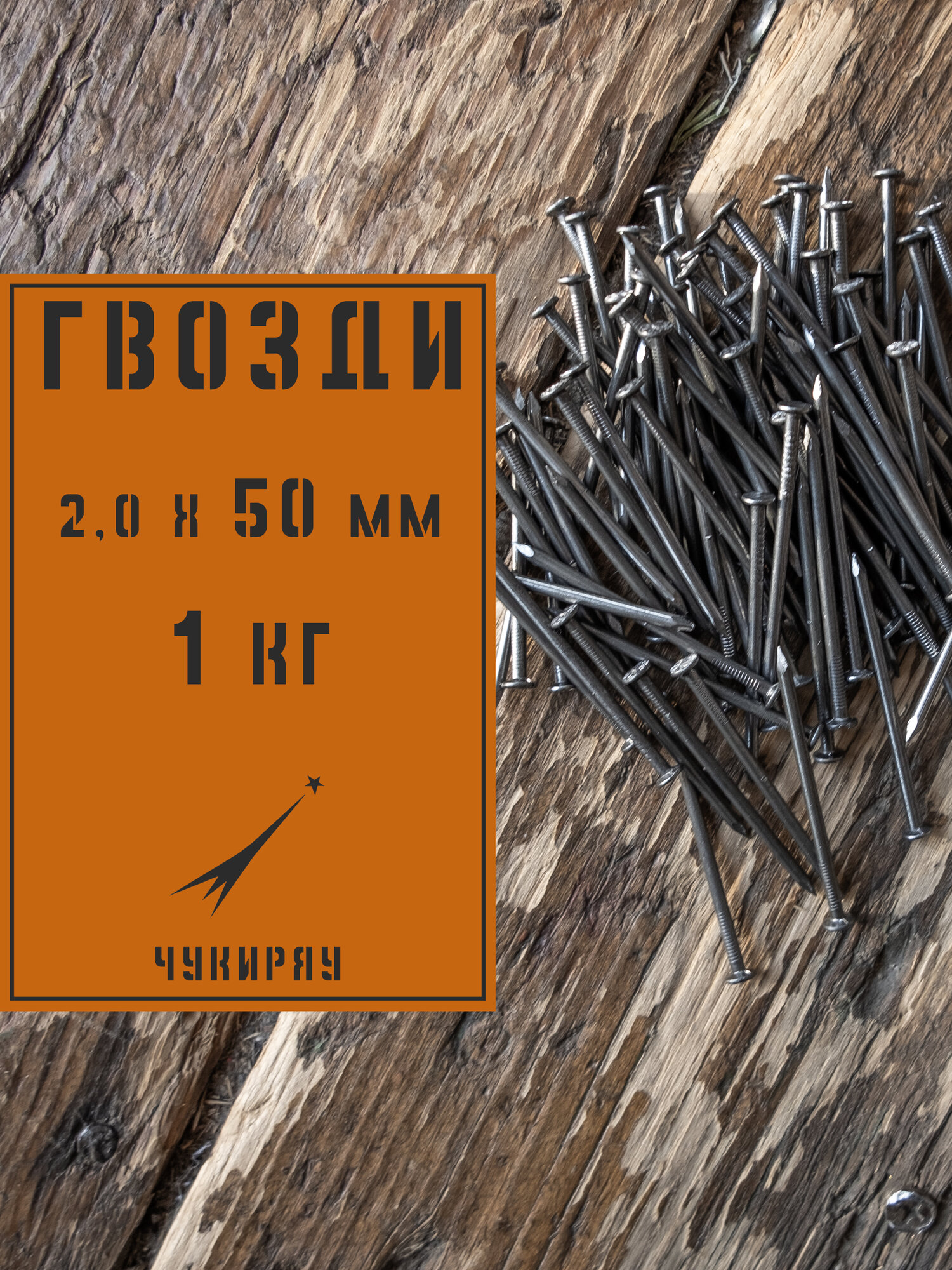 Гвозди 2 х 50 мм 1 кг