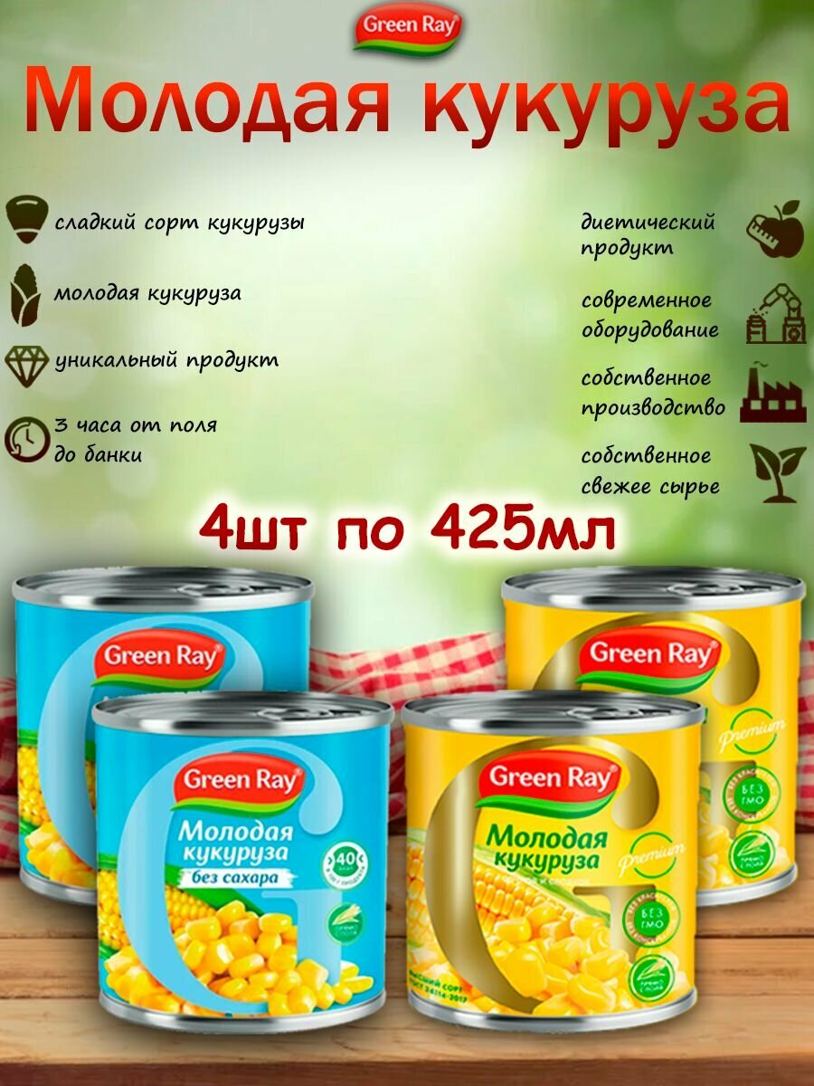 Кукуруза молодая молочная без сахара, Кукуруза сладкая, Green Ray, 4шт по 425мл