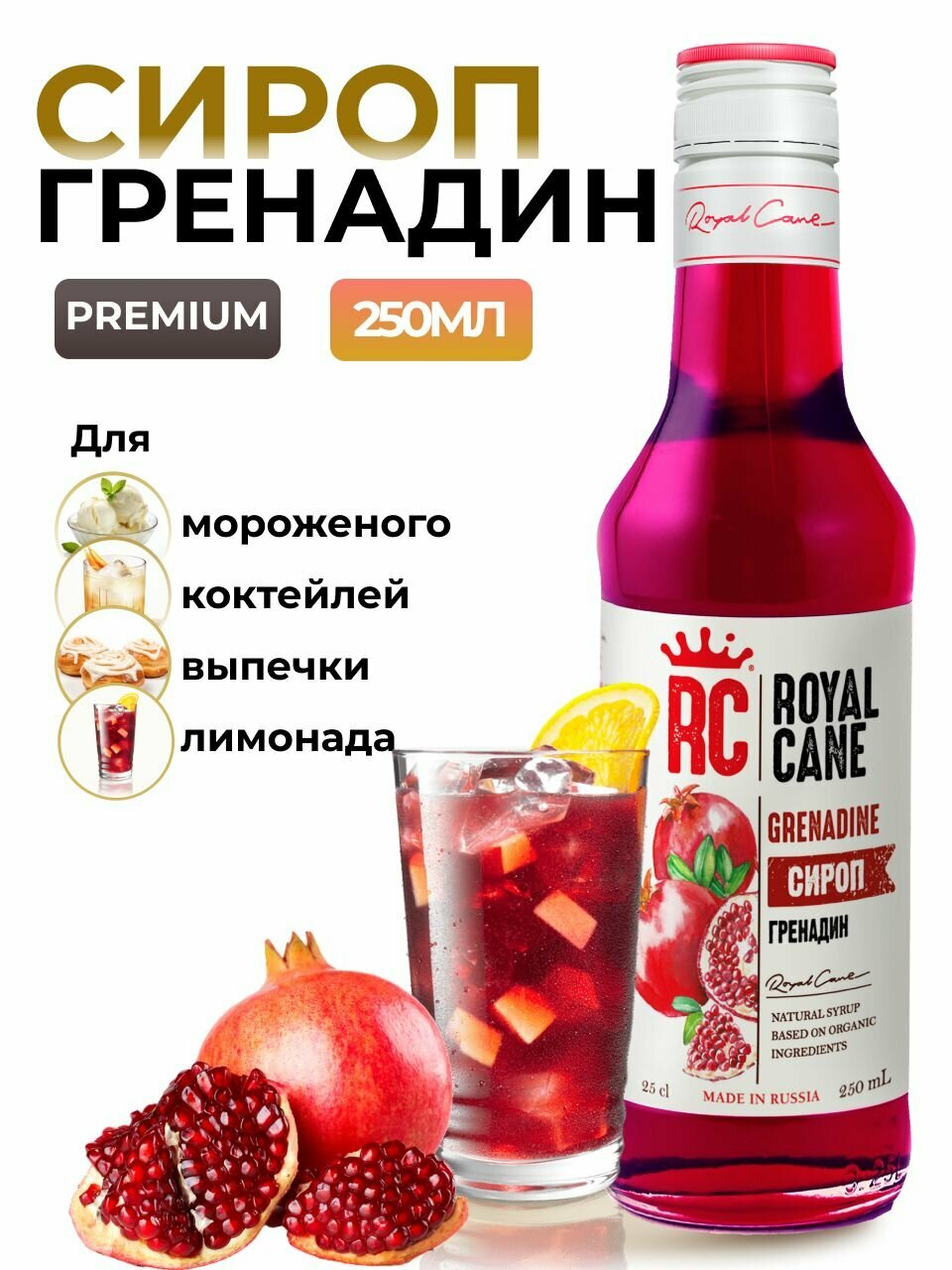 Сироп Royal Cane Гренадин 0.25 для кофе, лимонада, алкогольных коктейлей, чая, десерта и выпечки