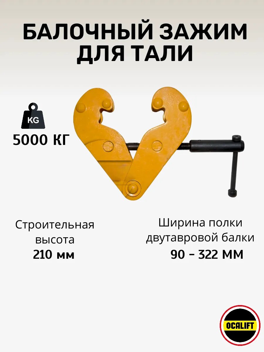 Захват балочный зажим для тали грузоподъёмность 5 тонн OCALIFT