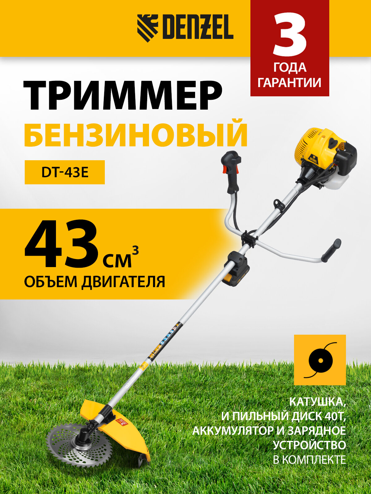Триммер бензиновый Denzel DT-43E,43 см3, неразъемная штанга, электростартер, состоит из 2 частей 962015