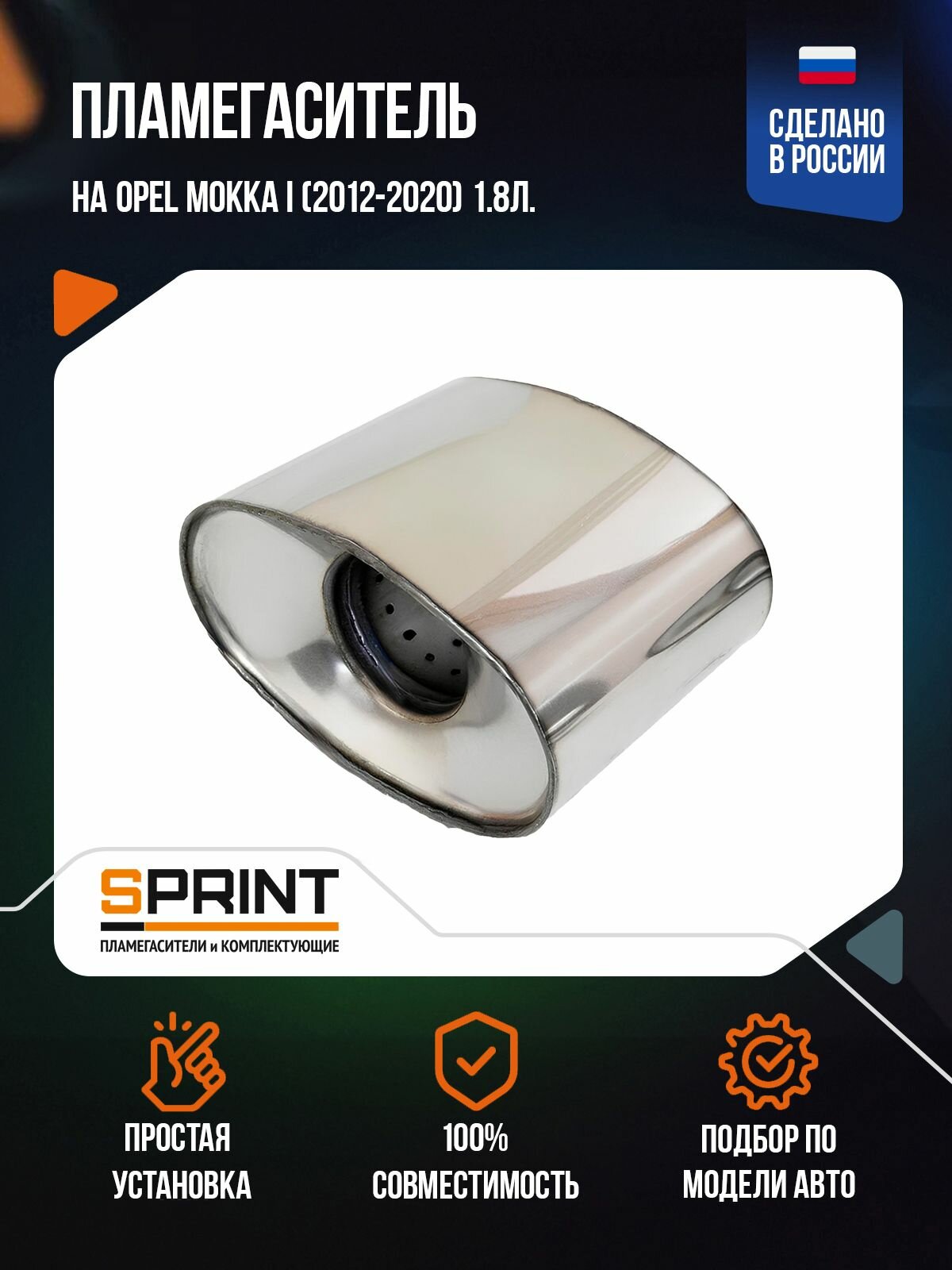 Пламегаситель (верх) на Opel Mokka I (2012-2020) 1,8л. 140л. с.