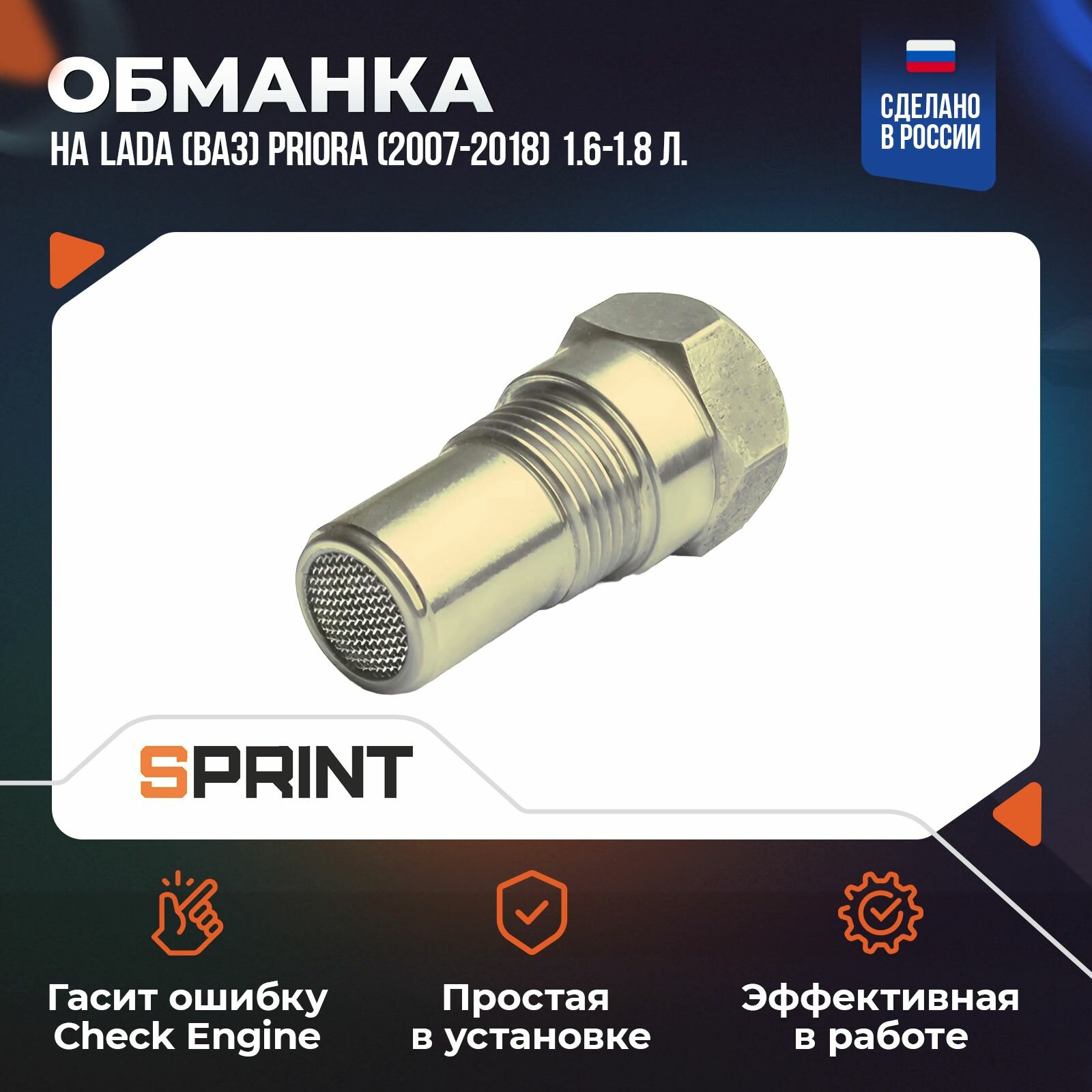 Обманка на Lada (ВАЗ) Priora (2007-2018) 1,6-1,8 л, обманка с мини-катализатором евро-4