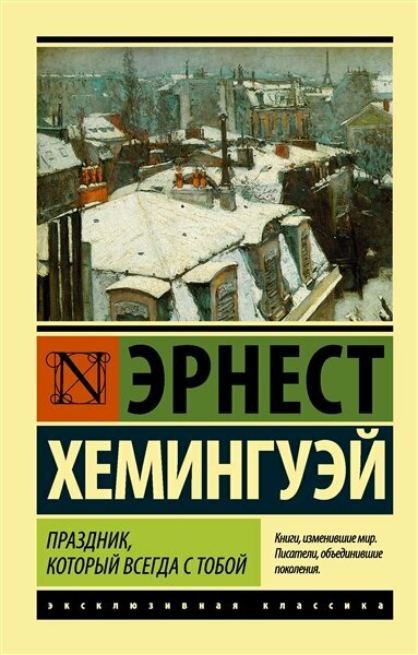 Хемингуэй Э. Праздник, который всегда с тобой
