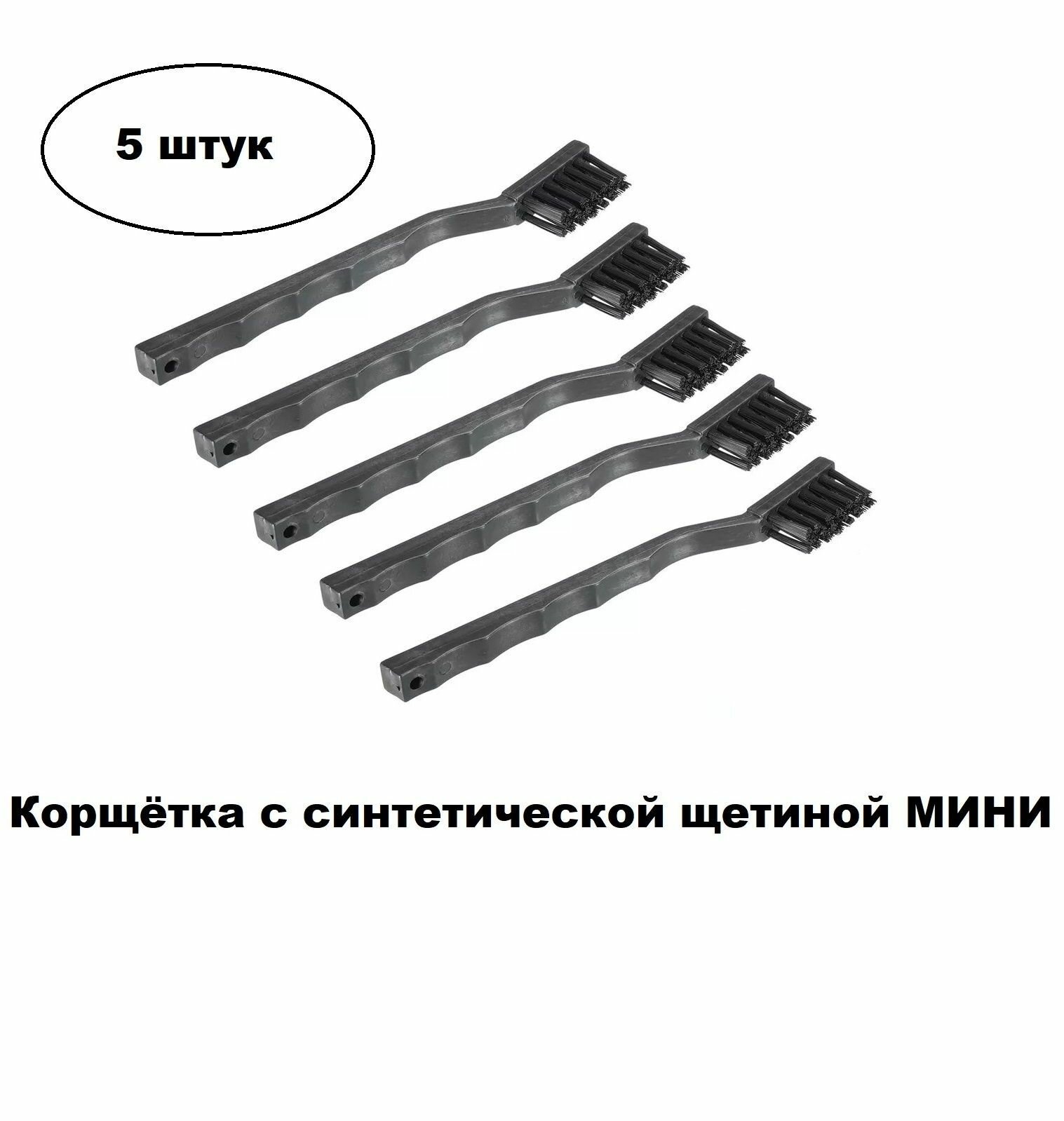 Корщётка с синтетической щетиной мини ( 5 штук)