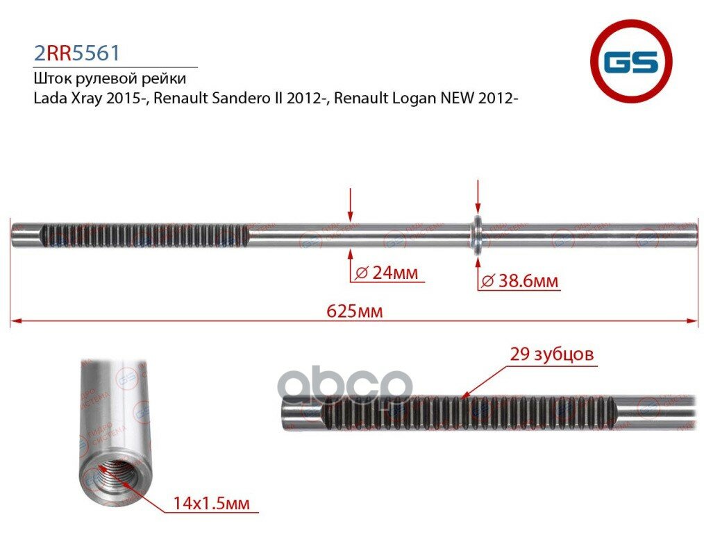 Шток рулевой рейки Renault Sandero II 2012-, Renault Logan NEW 2012- GS арт. 2RR5561