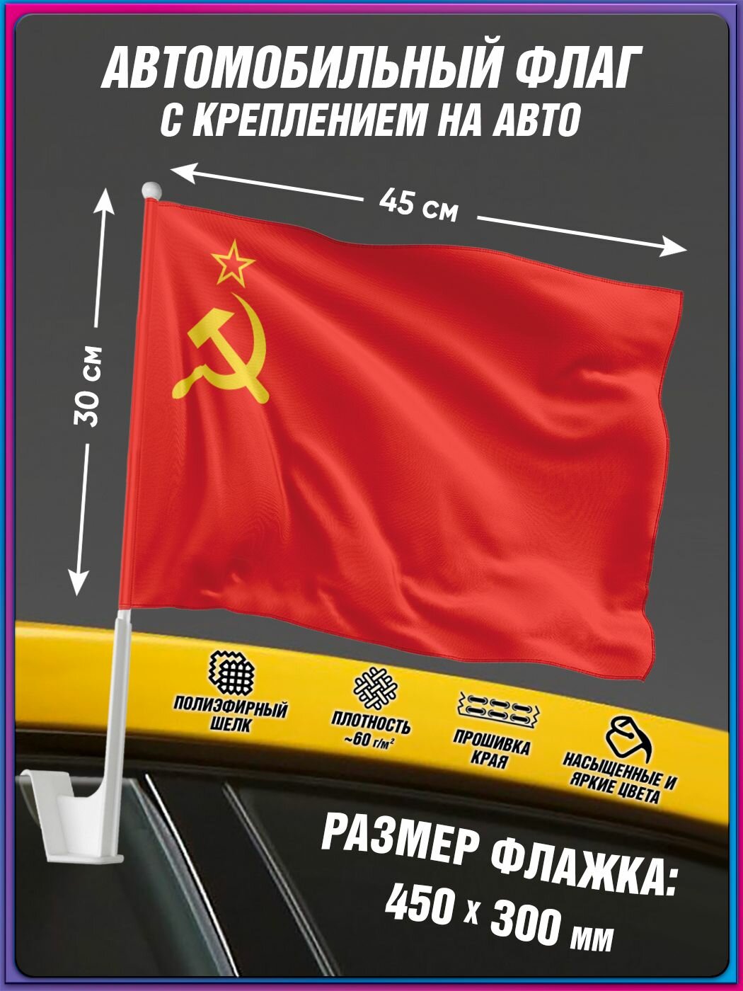 Автомобильный флаг СССР с креплением / советский на авто / 30x45 см.