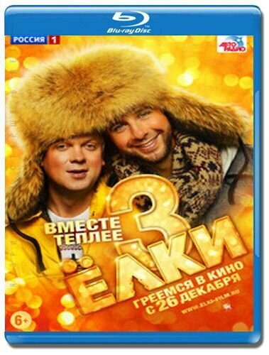 Ёлки 3 (Blu-ray диск)