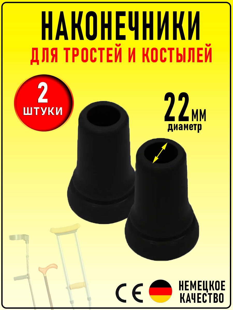 Наконечник Rebotec, резиновый, для трости/костыля, 22мм, чёрный, 2шт