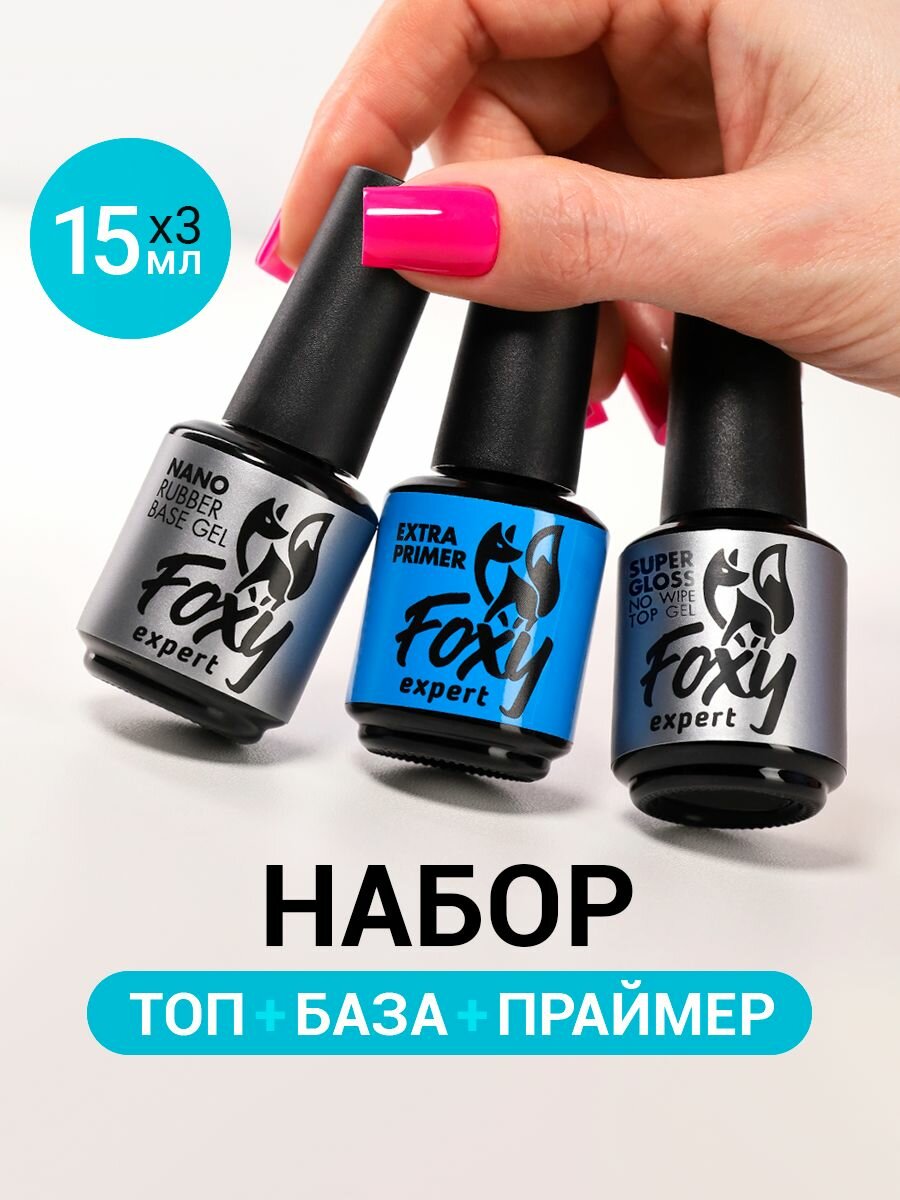 Набор база топ праймер от Foxy Expert