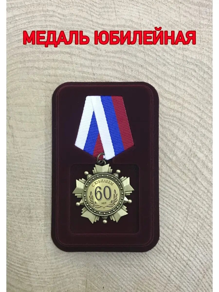 Медаль подарочная