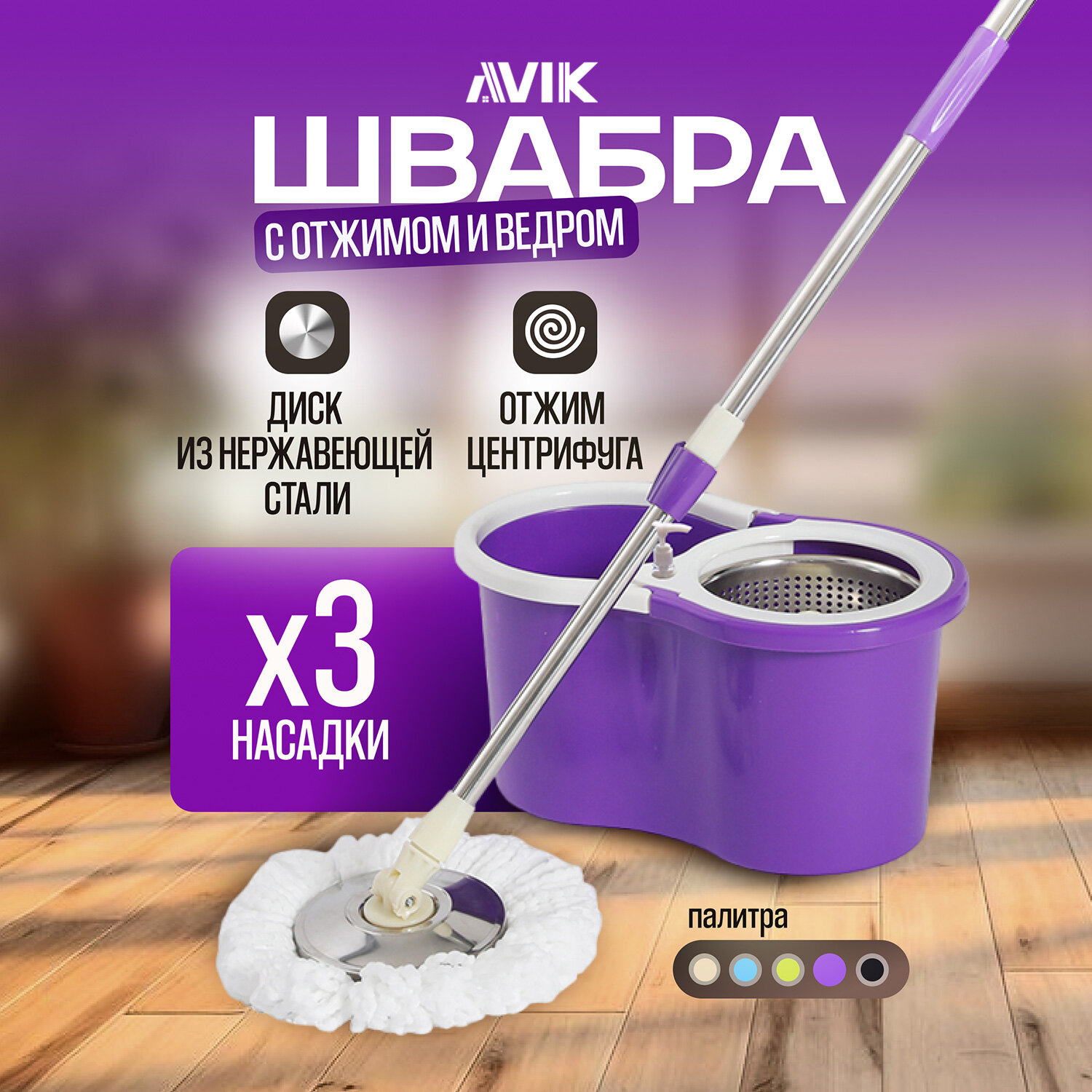 Комплект для уборки AVIK / Швабра с отжимом и ведром (145 см ручка + 3 насадки + дозатор для моющего средства)