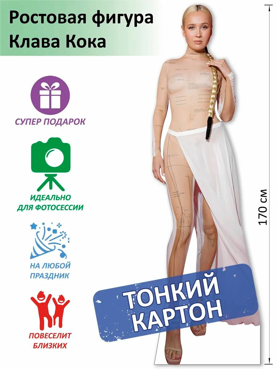 Клава Кока 4 Ростовая фигура, Тонкий картон, (Print100.ru), 170см