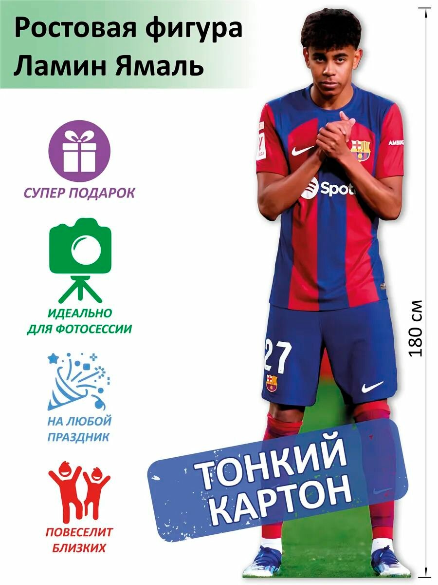 Ламин Ямаль Ростовая фигура, Тонкий картон, (Print100.ru), 180см