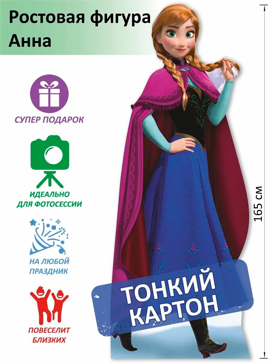 Анна (Холодное сердце) Ростовая фигура, Тонкий картон, (Print100.ru)