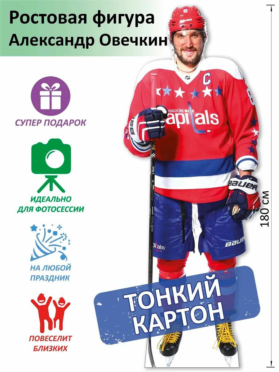 Александр Овечкин 1 Ростовая фигура, Тонкий картон, (Print100.ru)