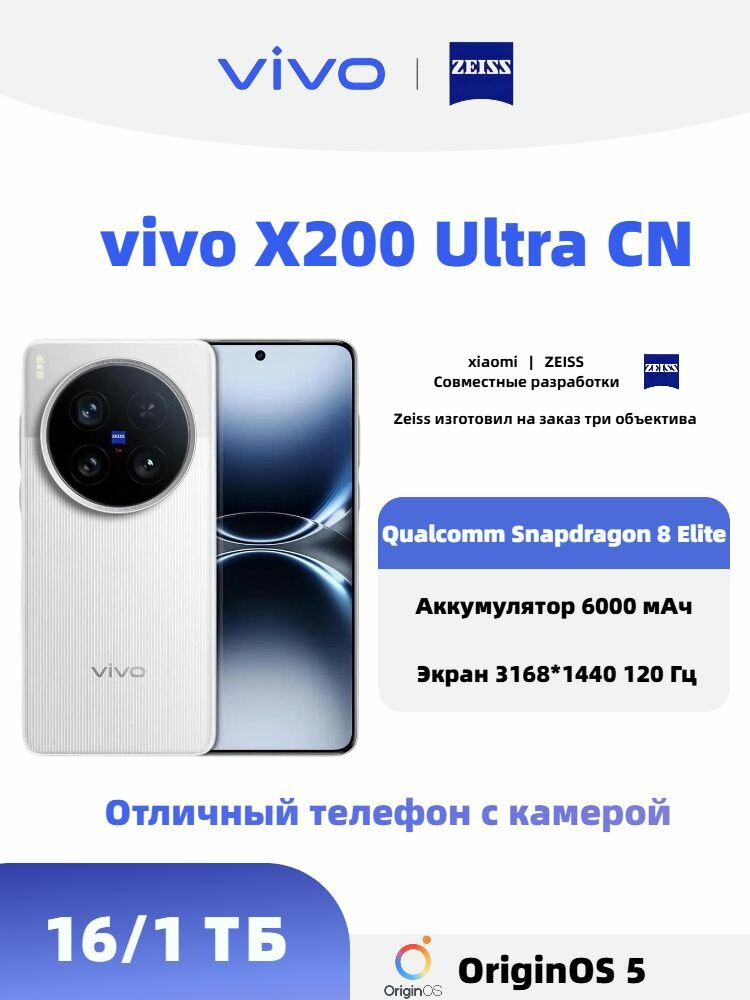Смартфон Vivo X200 Ultra CN 16/1T серебро