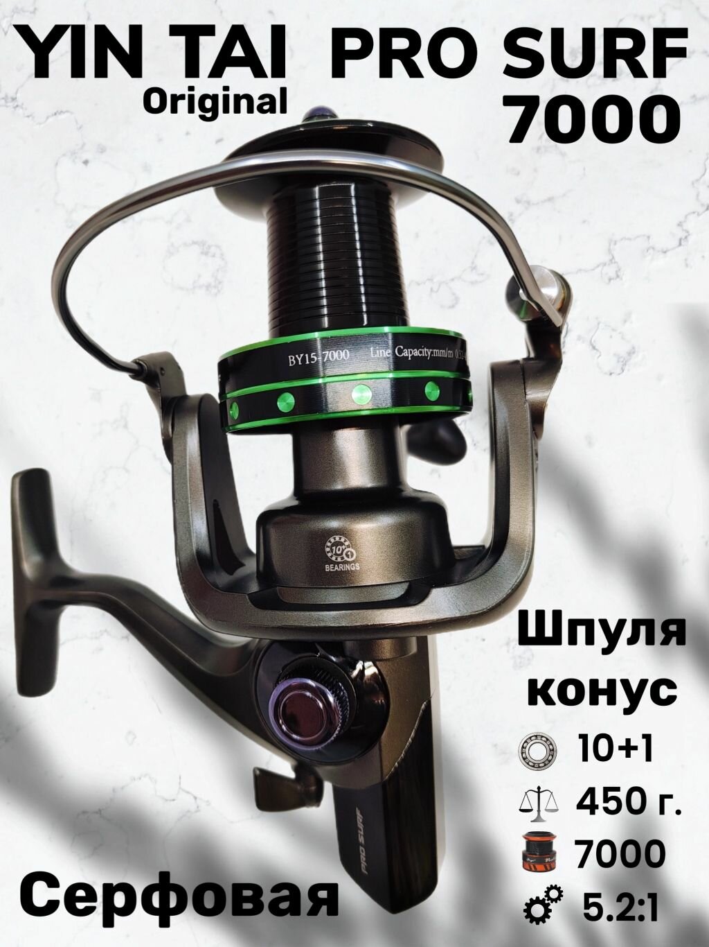Катушка серфовая (шпуля-конус) Yin Tai PRO SURF BY15 7000