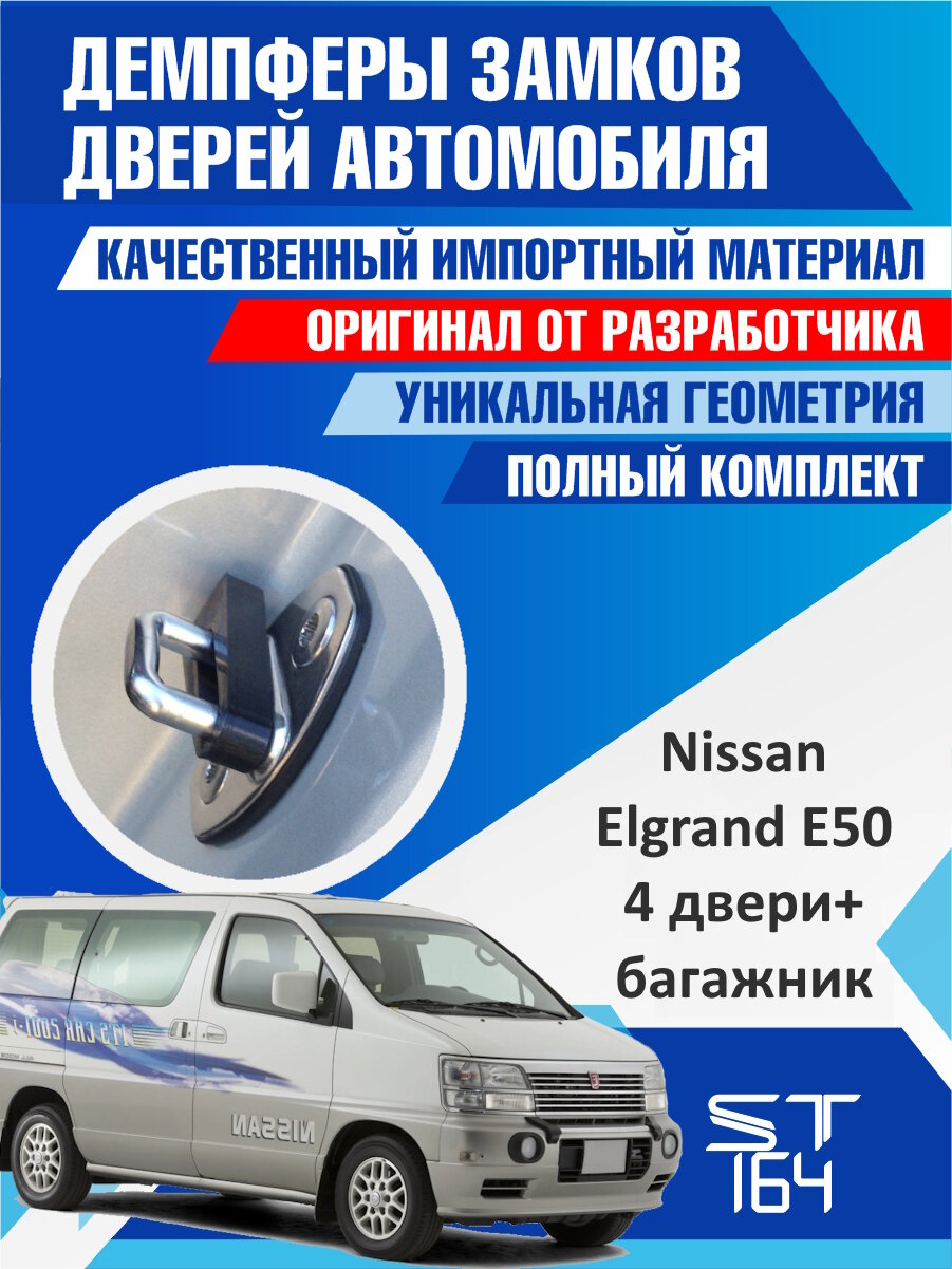 Демпферы замков дверей Ниссан Эльгранд 1 поколение ( Nissan Elgrand E50 ) , на 5 дверей + смазка
