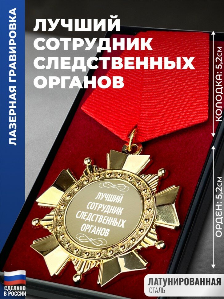 Сувенирный орден "Лучший Сотрудник Следственных органов"