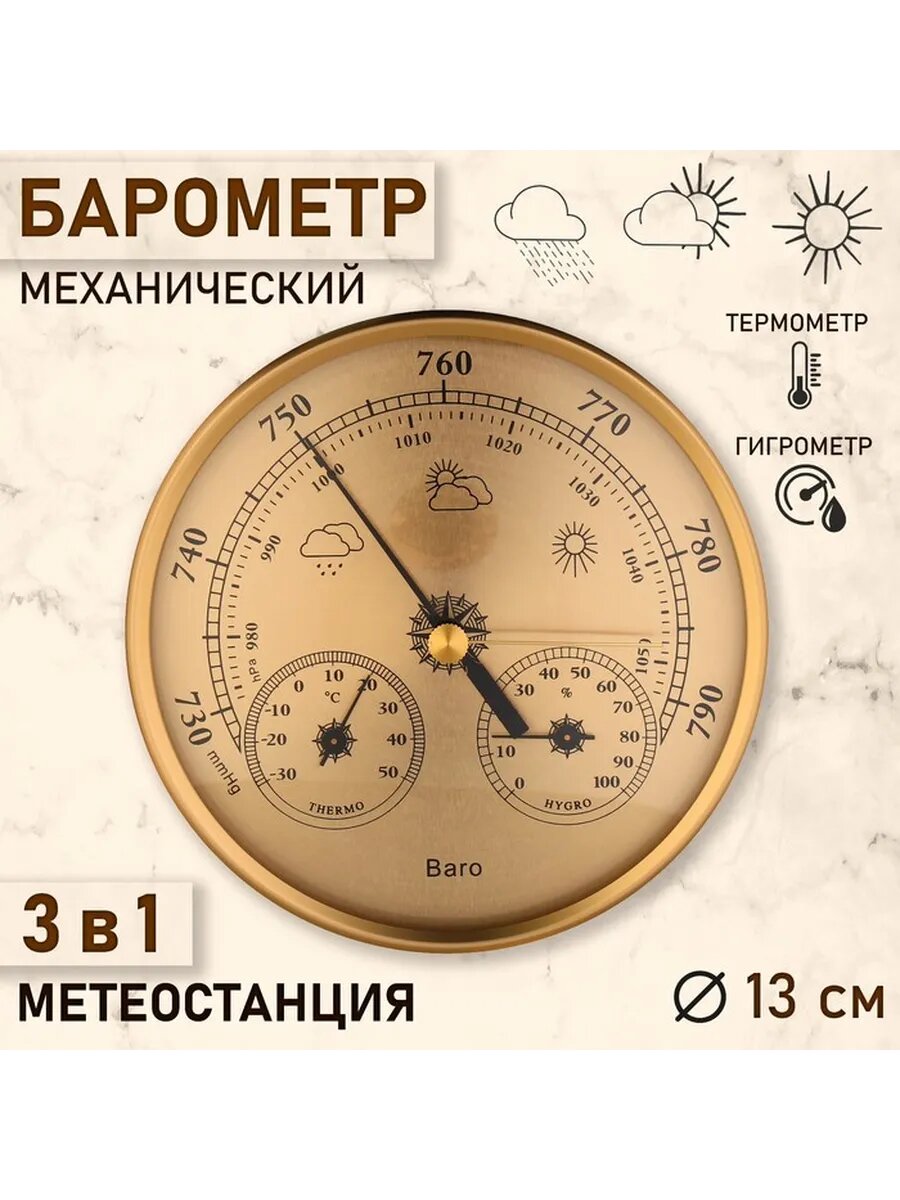 Барометр механический, метеостанция, настенный
