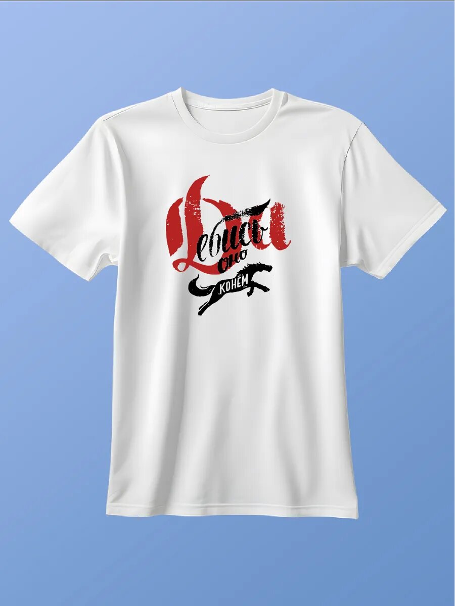 Футболка да гори все конем