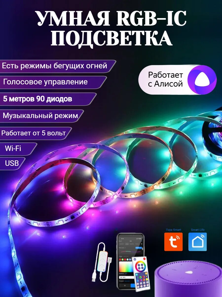 Умная адресная светодиодная лента с Алисой rgb-ic 5 м
