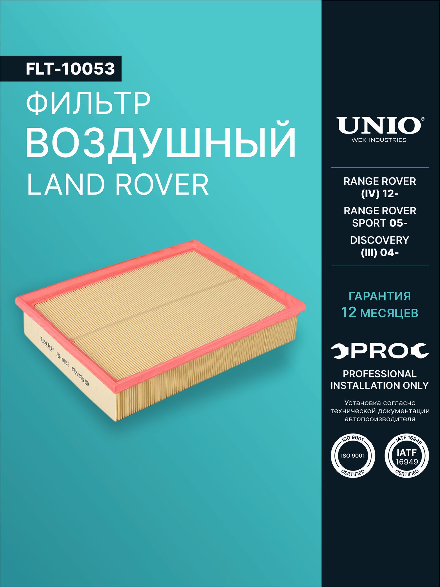 Фильтр воздушный Land Rover Range Rover IV 12-, Range Rover Sport 05-, Discovery III 04-