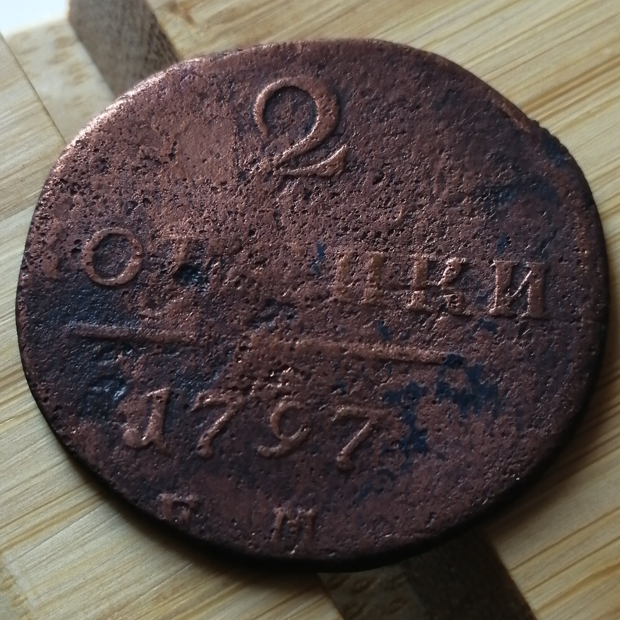 2 копейки 1797 ЕМ . Павел I . Подлинная царская монета . Вензель императора . Российская Империя . Медь . Император из династии Романовых, сын Екатерины II и Петра III. №274