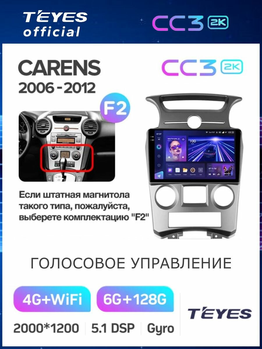 Магнитола Kia Carens UN 2006-2012 (Комплектация F2) Teyes CC3 2K 6/128GB, штатная магнитола, 8-ми ядерный процессор, Q