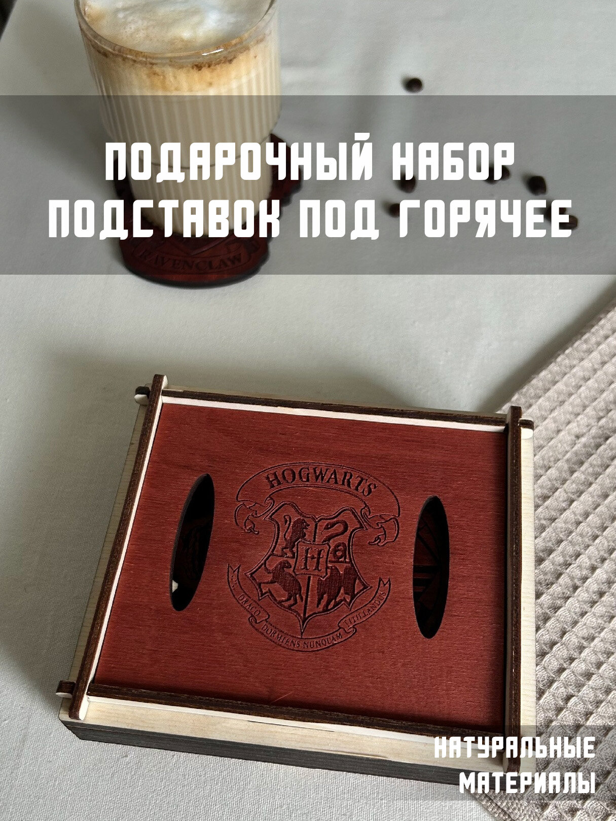 Подарочный набор подставок под горячее Гарри Поттер Факультеты Хогвартса темный / Harry Potter / Hogwarts