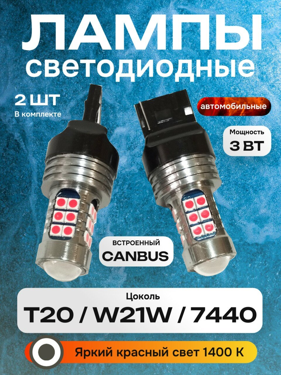 Автомобильные светодиодные лампы с линзой LED T20 W21W 7440 1400K яркий Красный свет стоп-сигнала для автомобиля, 2 шт.