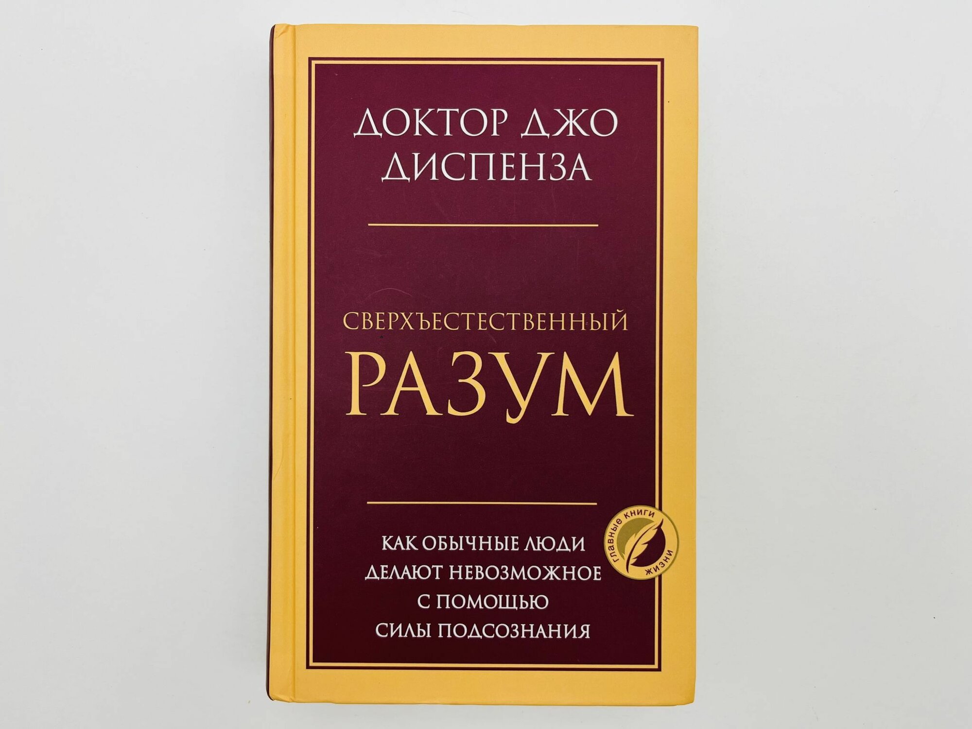 Сверхъестественный разум. Как обычные люди делают невозможное с помощью силы подсознания