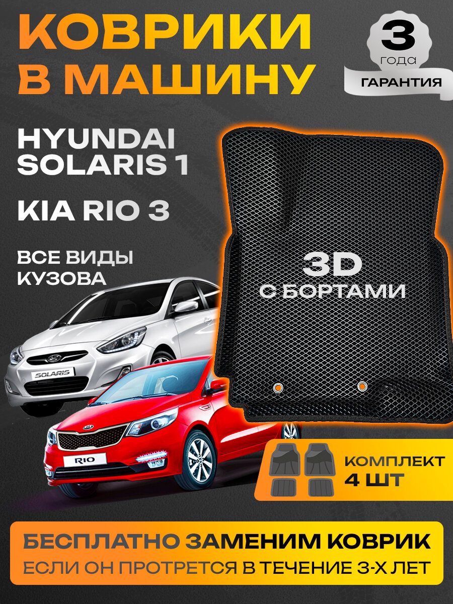 Эва коврики для Hyundai Solaris 1 Хендай Солярис 1 с бортами