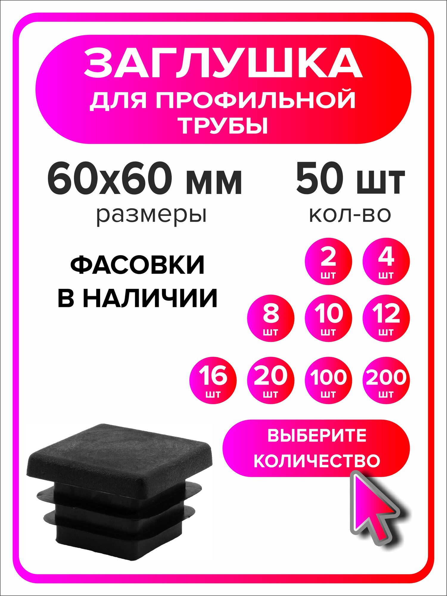 Заглушка для профильной трубы 60х60 мм, пластиковая, черная, 50 штук