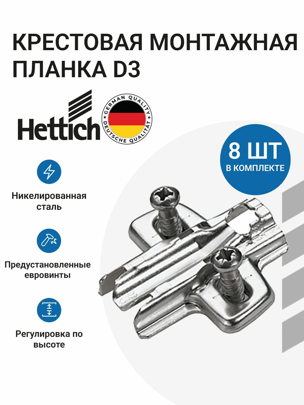 Крестовая монтажная (ответная) планка с евровинтами HETTICH для петель Sensys/Intermat, D3, 8 шт
