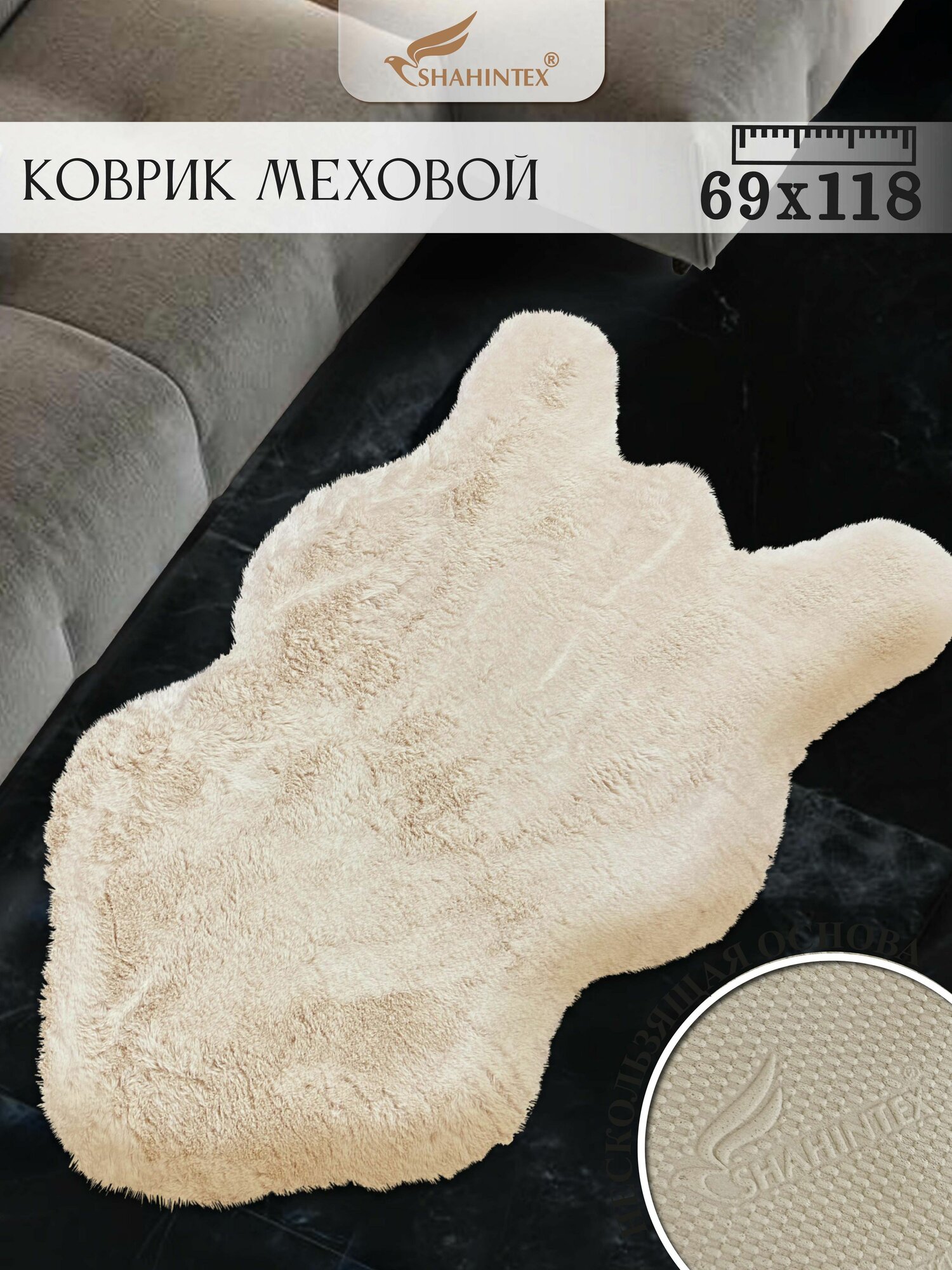 Коврик меховой шкура SHAHINTEX ( высота ворса 2 см) 69х118 см мальдивский песок мягкий пушистый с большим ворсом