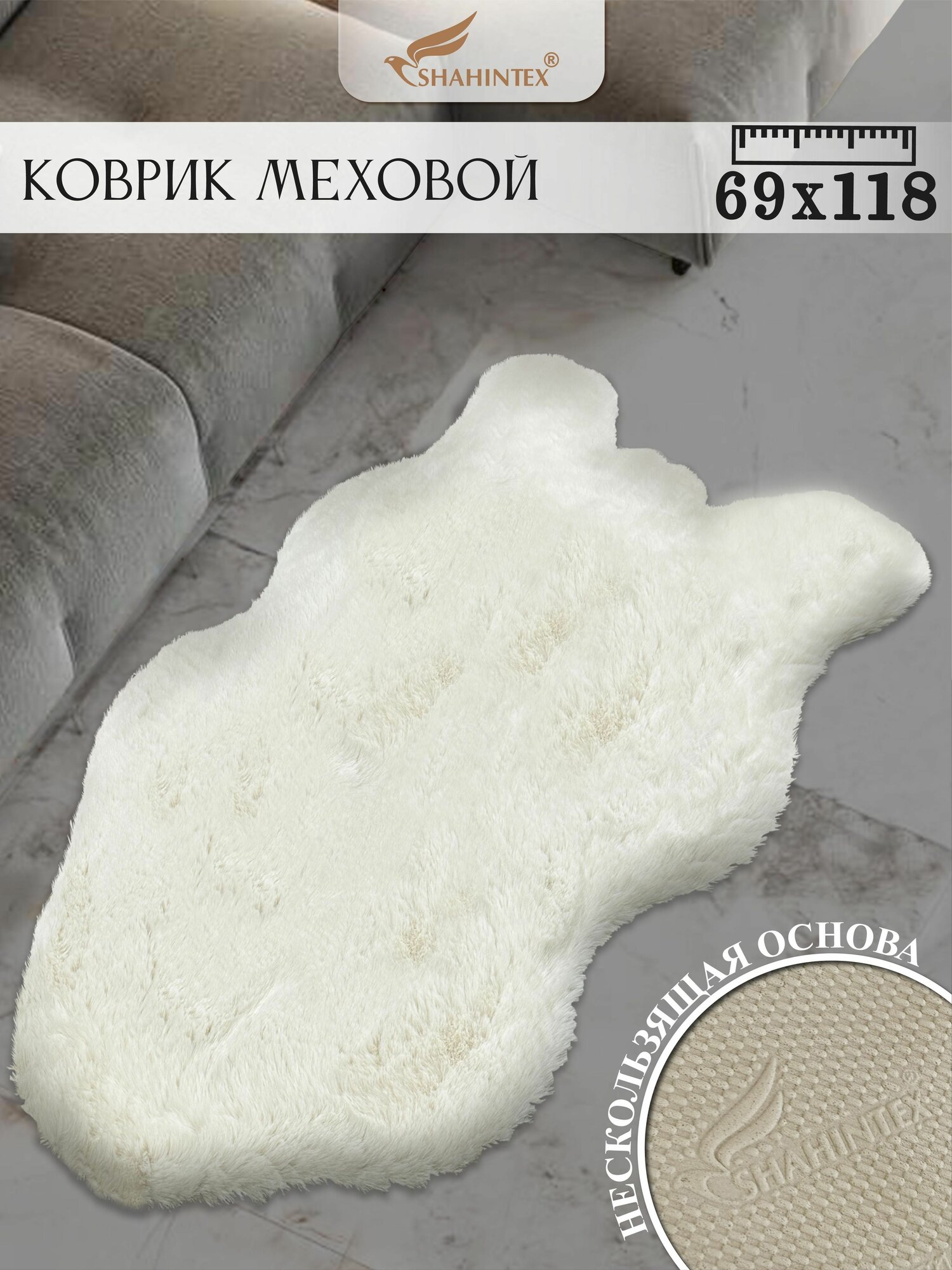Коврик меховой шкура SHAHINTEX ( высота ворса 2 см) 69х118 см жемчужный мягкий пушистый с большим ворсом