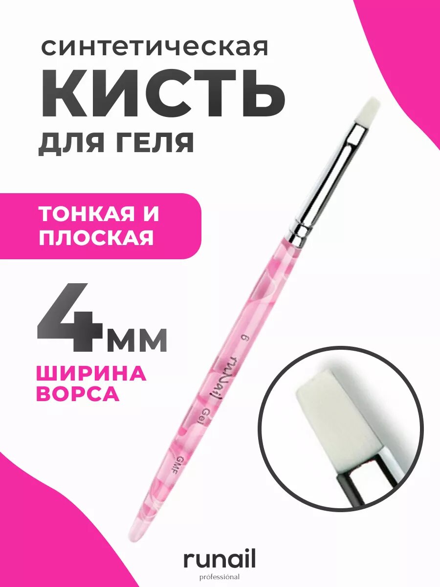 Runail Professional Кисть для геля для ногтей, для маникюра и педикюра Gel GMF № 6 № 0195