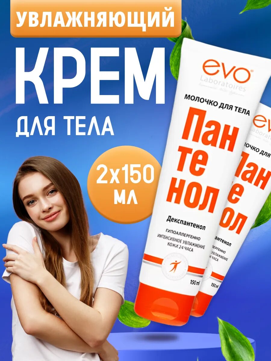 Молочко для тела EVO увлажняющее 2 шт по 150 мл