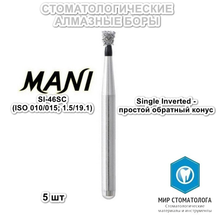 Боры алмазные Mani Dia-Burs SI-46SC (Single Inverted - простой обратный конус)