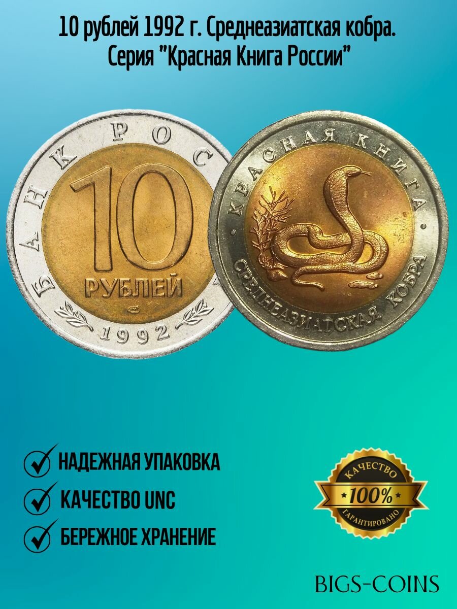 10 рублей 1992 г. Среднеазиатская кобра. Серия "Красная Книга России"