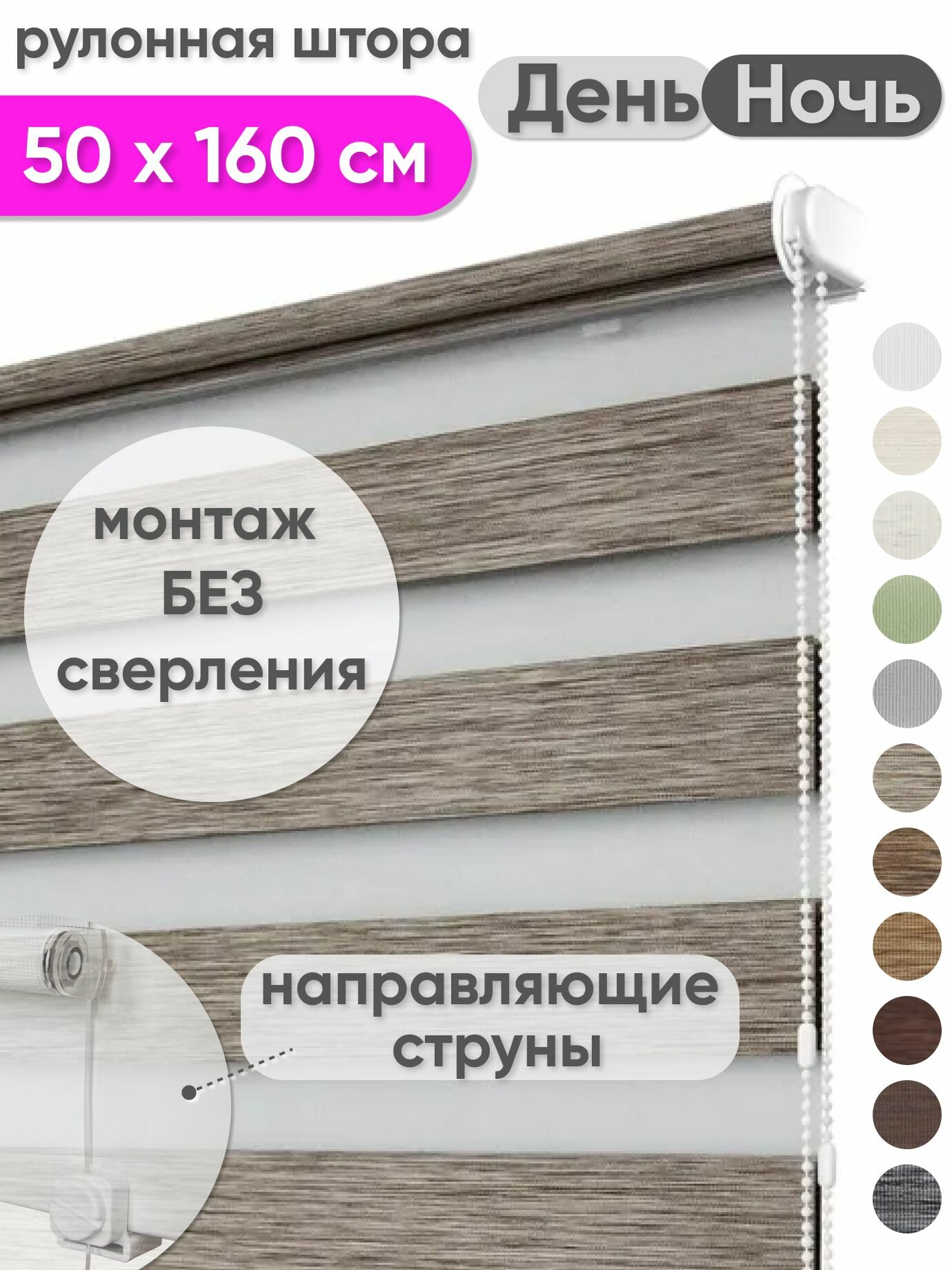 Рулонные жалюзи День-Ночь 50 x 160 см - Шторы на окна "Мехико", цвет светло-ореховый