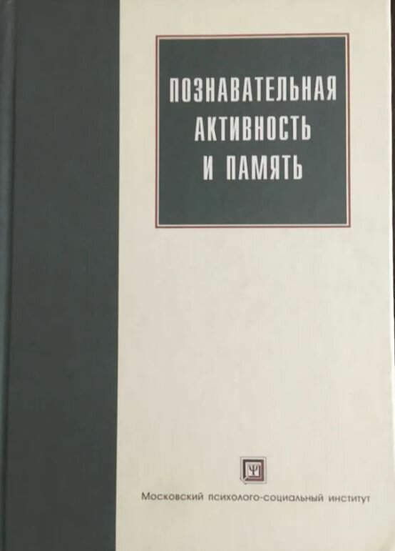 Познавательная активность и память